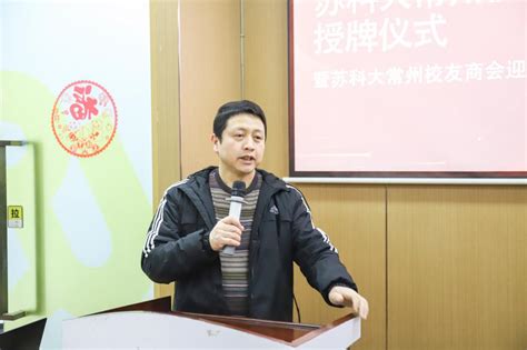 我校常州校友会举办校友之家揭牌仪式 发展规划处