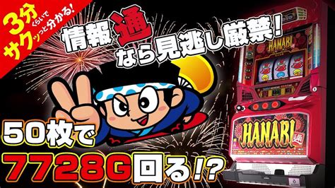 「ハナビ通」／3分くらいでサクッっと分かる速報動画（パチスロ・新台） Youtube