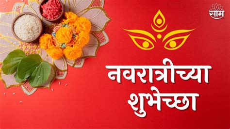 Navratri 2023 Wishes In Marathi मराठीतून द्या नवरात्रोत्सवाच्या खास