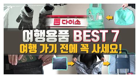 여행 ️ 가기 전에 꼭 구매해야 할 다이소 여행용품 베스트7 실제로 사용해 보면 정말 편리한 여행 추천템 모음집 ~ 품절