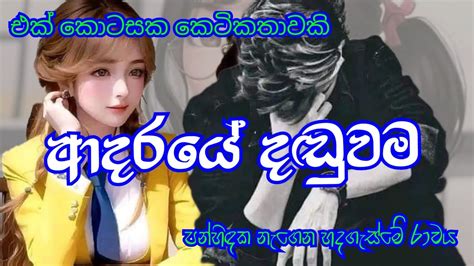 ආදරයේ දඬුවම Sinhala Keti Katha සිංහල කෙටිකතා Sinhala Short Story 2023 Love Story