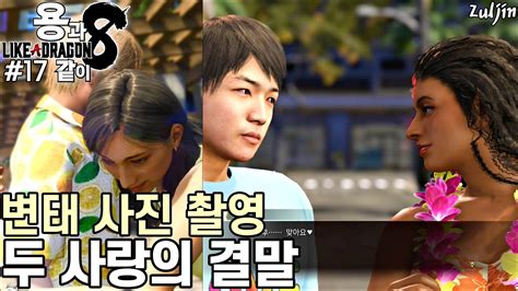 용과 같이 8 Qhd 17 순진한 관광객 청년과 레모네이드 팔던 꼬마 서브퀘 전개부터 마무리까지😳 Youtube