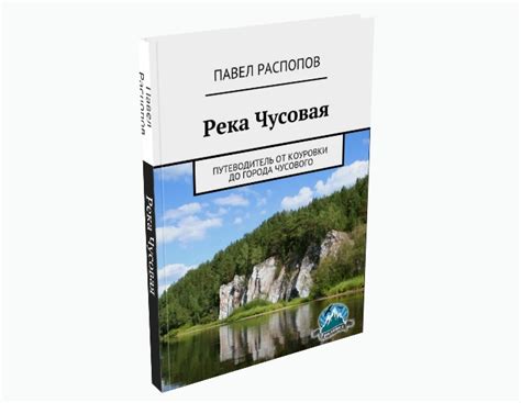 Книга Павла Распопова «Река Чусовая Путеводитель от Коуровки до