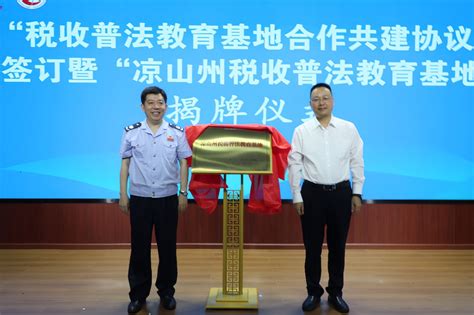凉山州税务局与西昌民族幼专签订税收普法教育基地合作共建协议 中国网