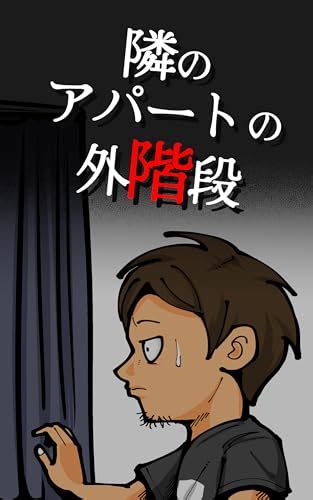 隣のアパートの外階段」 退屈健のゾッとするホラー短編集 Kindle版』｜感想・レビュー 読書メーター