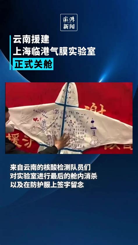 云南援建上海临港气膜实验室正式关舱凤凰网视频凤凰网