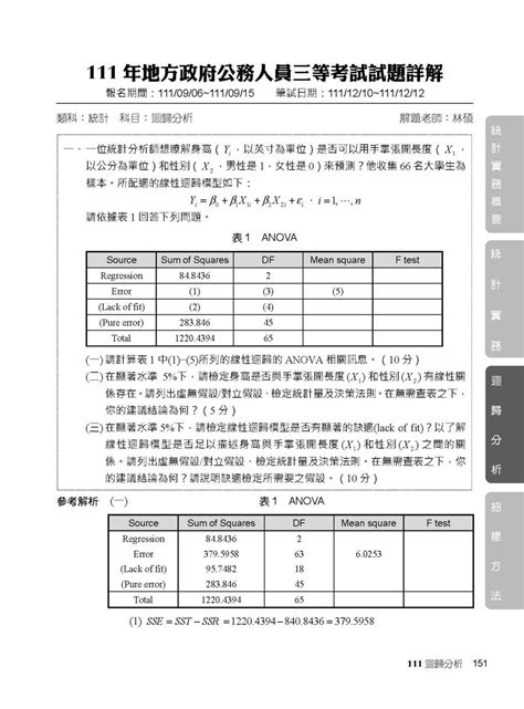 公職考試2023試題大補帖【抽樣方法與迴歸分析含統計實務、統計實務概要】107~111年試題申論題型 適用三等、四等高考、普考