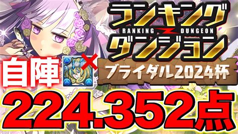【ランダン】ノルザ無い人必見！ランキングダンジョン ブライダル2024杯 224352点！自陣ノルザ無し！【パズドラ】 Youtube
