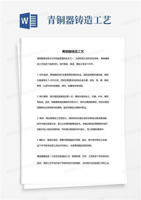 青铜器铸造工艺Word模板下载 编号qbymdjve 熊猫办公