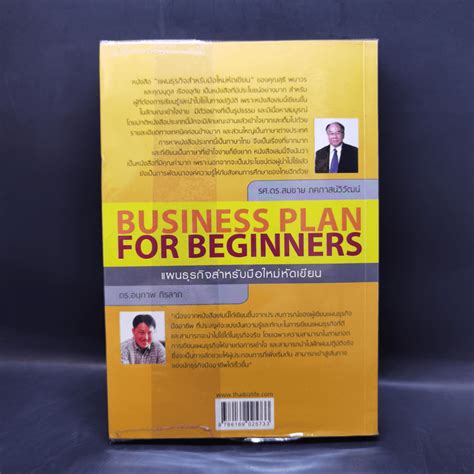 หนังสือ Business Plan For Beginners แผนธุรกิจสำหรับมือใหม่หัดเขียน รหัส