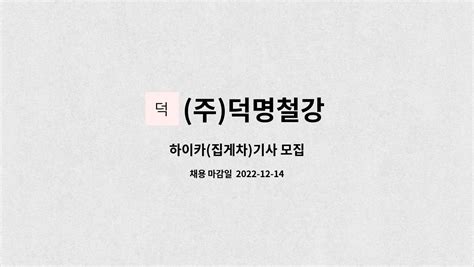주 덕명철강 하이카 집게차 기사 모집 더팀스
