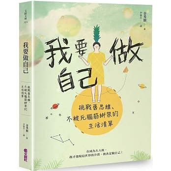 我要做自己挑戰舊思維不被死腦筋綁架的生活清單 by 金秀顯 Goodreads