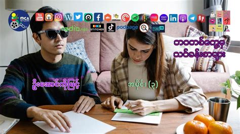 ဘ၀တစ်ကွေ့မှ သင်ခန်းစာများ အပိုင်း ၃ Youtube