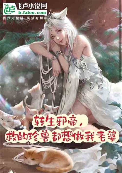 转生邪帝，救的珍兽都想投靠我飞雪千语小说全本小说下载飞卢小说网