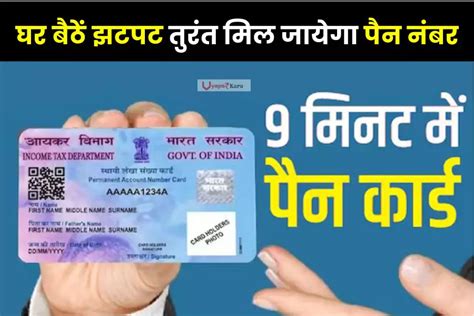 मात्र 9 मिनट में घर बैठें झटपट बनवाएं पैन कार्ड तुरंत मिल जायेगा पैन नंबर