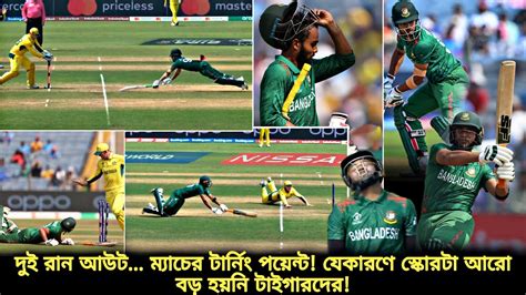 দুই রান আউটও ১ সেঞ্চুরি মিস😡যে হতাশাজনক কারণ বাংলাদেশের স্কোর ৪০০