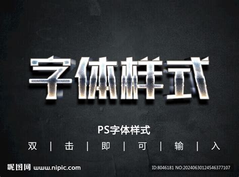 3D金属字体样式设计图 广告设计 广告设计 设计图库 昵图网