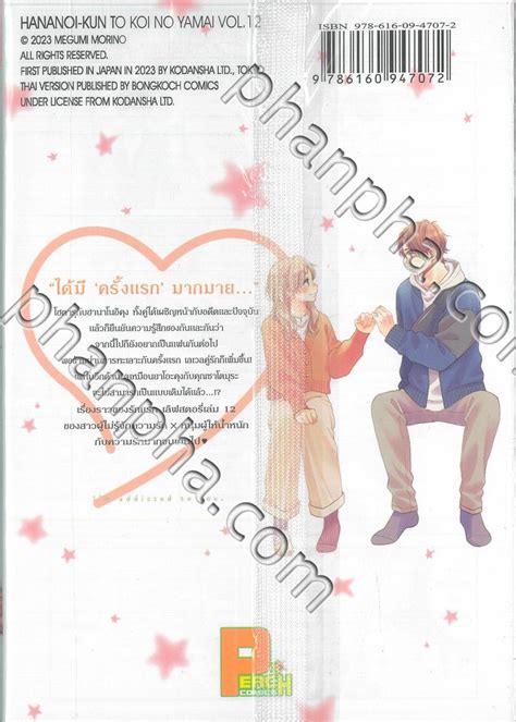 รักติดหนึบของฮานาโนอิคุง เล่ม 12 Phanpha Book Center