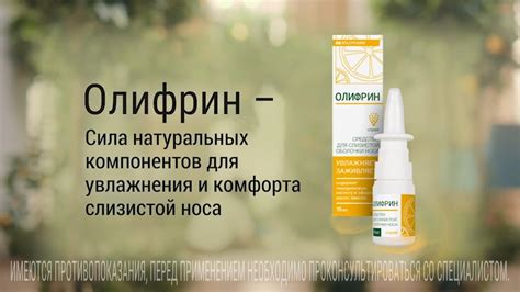 Олифрин. Сила натуральных компонентов для увлажнения и комфорта ...