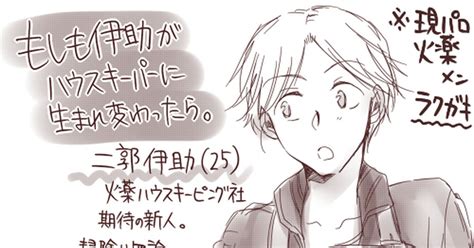 忍た漫画 【庄伊】もしも伊助がハウスキーパーに生まれ変わったら。 ゆうのマンガ 忍玉 腐 庄伊 現パロ Pixiv