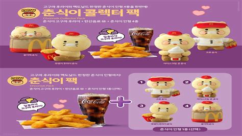 맥도날드 한정판 ‘춘식이 인형 패키지 내놔