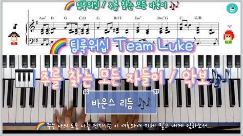 주를 찾는 모든 자들이 악보 팀룩워십 Youtube