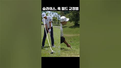 골프레슨 초간단 슬라이스 훅 교정법 Youtube