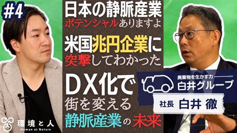 日本の静脈産業を変えろ！リニューアルへのシナリオ 4／静脈産業のイノベーションプラン Youtube