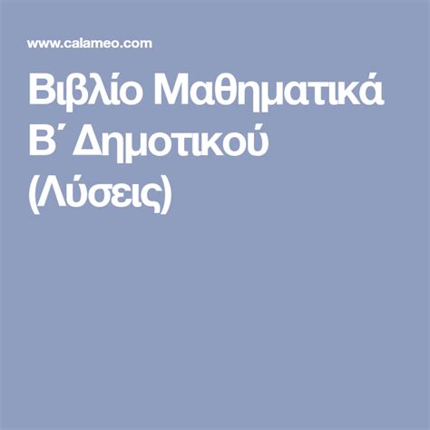 Βιβλίο Μαθηματικά Β΄ Δημοτικού
