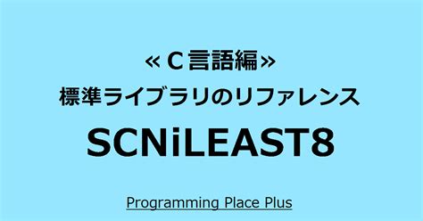 SCNiLEAST8 Programming Place Plus C言語編 標準ライブラリのリファレンス