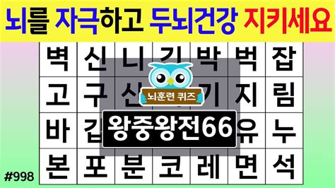 뇌를 자극하고 두뇌 건강 지키세요 998 왕중왕 숨은단어찾기치매예방퀴즈치매테스트치매예방활동단어퀴즈치매예방낱말퀴즈 Youtube