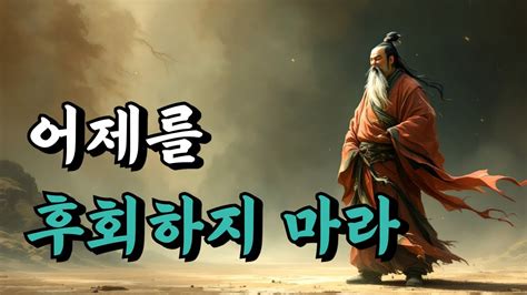 1시간 동양 고전 어제를 후회하지 마라 명심보감 현제 소강절 경행록 사마온공 채근담 공자 오디오북