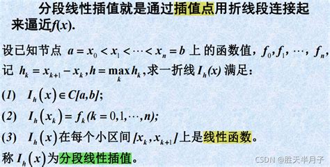 《数值分析》 埃尔米特插值与分段插值胜天半月子的博客 Csdn博客