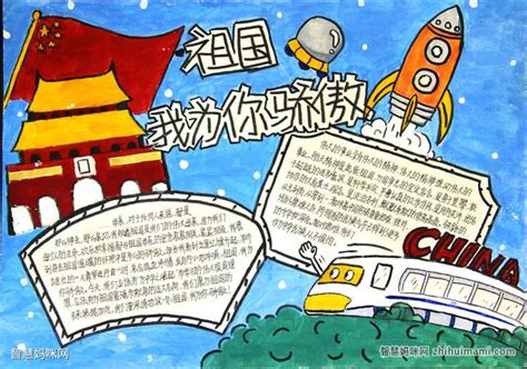 我为你骄傲我的祖国手抄报 我的祖国手抄报 老师板报网