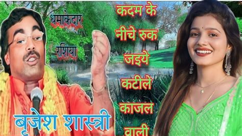 बृजेशशास्त्री जी का धमाकेदार रसिया ।।बृजेश शास्त्री के गाने Youtube