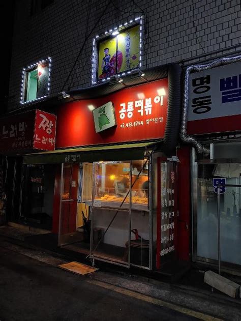 공룡떡볶이 Restaurant Seoul 71 9 방이2동 Restaurant Reviews