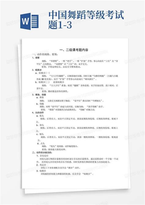 中国舞蹈等级考试题1 3Word模板下载 编号qoroggkk 熊猫办公