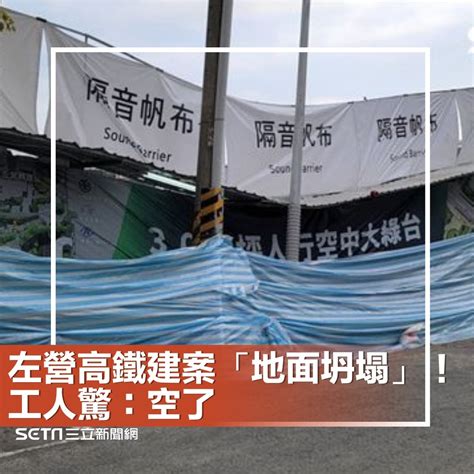 左營高鐵旁千萬建案「地面坍塌」！工人驚吐：下面空了工務局令停工