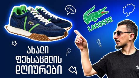 ახალი ფეხსაცმლის დღიურები Lacoste Youtube
