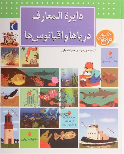 خرید کتاب دایره المعارف دریاها و اقیانوس ها اثر بنوا دولالاندر از نشر