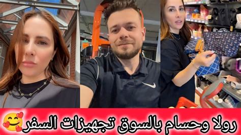 رولا وحسام بالسوق تجهيزات السفر 🤩 رولا قاسم وحسام ♥️ Youtube