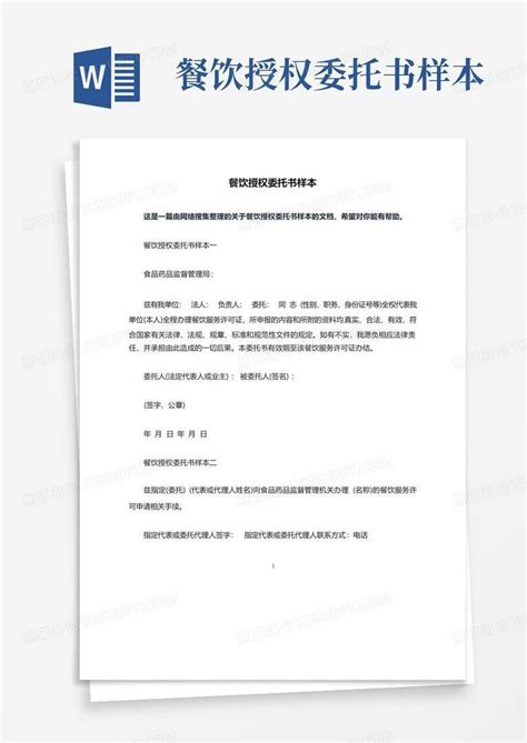 餐饮授权委托书样本Word模板下载 编号lxzvrmvm 熊猫办公