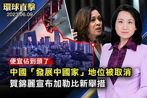 【環球直擊】美法案取消中國「發展中國家」地位 群體滅絕 山火 中共 大紀元