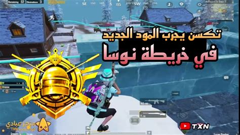تكسن يجرب المود الجديد في خريطة نوسا ونتيجة 😱🔥 Youtube