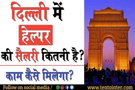 दिल्ली में हेल्पर की सैलरी कितनी होती है फैक्ट्री हेल्पर जॉब इन दिल्ली Tentointer
