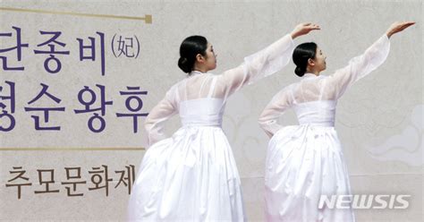 단종비 정순왕후 추모문화제 진혼무