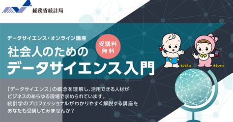 総務省統計局、データサイエンス・オンライン講座「社会人のためのデータサイエンス入門」開講 Ict教育ニュース