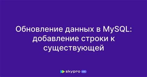 Обновление данных в Mysql добавление строки к существующей