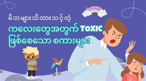 ကလေးများကို စိတ်ဒဏ်ရာရစေမယ့် သွန်သင်မှုအမှား ၈ မျိုး Youtube