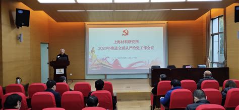 我所召开2020年推进全面从严治党工作会议上海材料研究所